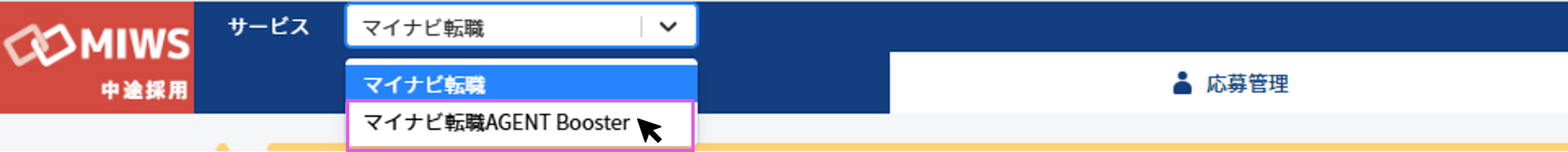 サービス切り替え – MIWSヘルプ